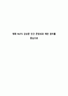 영화 NUTS 감상문 인간 존엄성과 재판 권리를 중심으로-1페이지