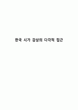 한국 시가 감상의 다각적 접근-1페이지