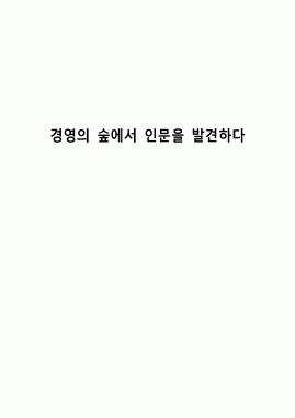 경영의 숲에서 인문을 발견하다-1페이지