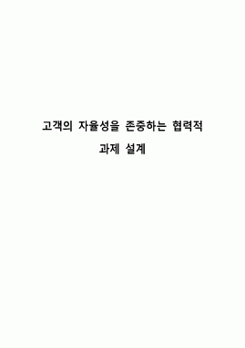 고객의 자율성을 존중하는 협력적 과제 설계-1페이지