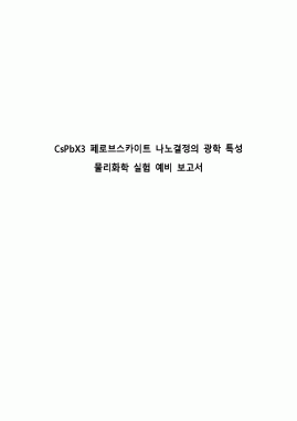 CsPbX3 페로브스카이트 나노결정의 광학 특성 물리화학 실험 예비 보고서-1페이지