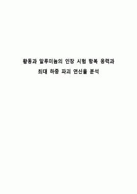 황동과 알루미늄의 인장 시험 항복 응력과 최대 하중 파괴 연신율 분석-1페이지