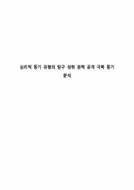 심리적 동기 유형의 탐구 성취 권력 공격 극복 동기 분석-1페이지
