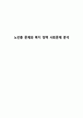 노년층 문제와 복지 정책 사회문제 분석-1페이지