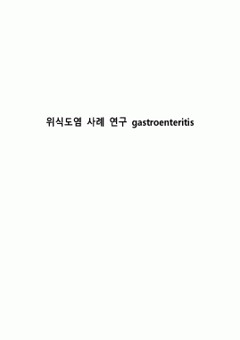 위식도염 사례 연구 gastroenteritis-1페이지
