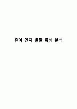 유아 인지 발달 특성 분석-1페이지