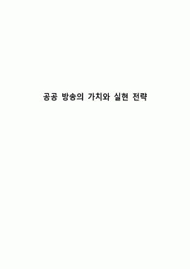 공공 방송의 가치와 실현 전략-1페이지