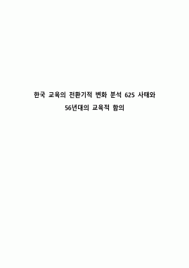 한국 교육의 전환기적 변화 분석 625 사태와 56년대의 교육적 함의-1페이지