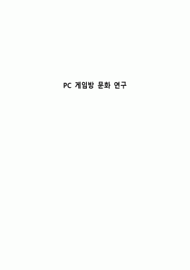 PC 게임방 문화 연구-1페이지