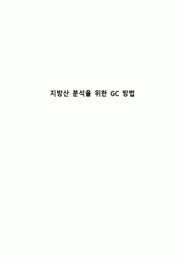 지방산 분석을 위한 GC 방법-1페이지