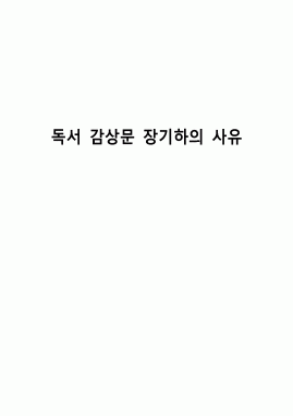 독서 감상문 장기하의 사유-1페이지