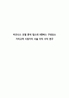 비즈니스 모델 분석 빕스의 9캔버스 구성요소 가치고객 시장가치 사슬 이익 수익 연구-1페이지