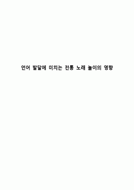 언어 발달에 미치는 전통 노래 놀이의 영향-1페이지
