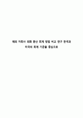해외 자회사 외화 환산 회계 방법 비교 연구 한국과 미국의 회계 기준을 중심으로-1페이지