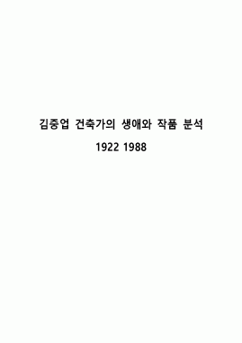 김중업 건축가의 생애와 작품 분석 1922 1988-1페이지