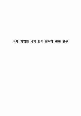 국제 기업의 세제 회피 전략에 관한 연구-1페이지