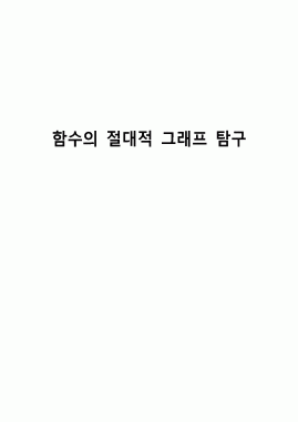 함수의 절대적 그래프 탐구-1페이지