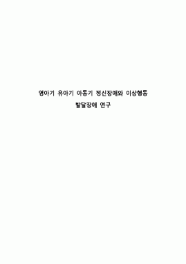 영아기 유아기 아동기 정신장애와 이상행동 발달장애 연구-1페이지