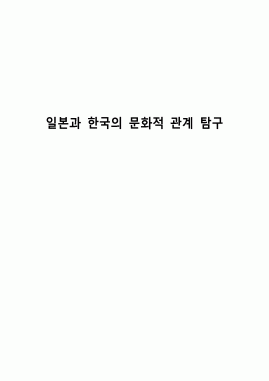 일본과 한국의 문화적 관계 탐구-1페이지