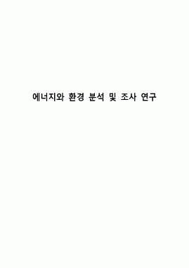 에너지와 환경 분석 및 조사 연구-1페이지