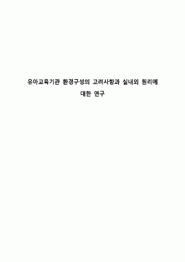 유아교육기관 환경구성의 고려사항과 실내외 원리에 대한 연구-1페이지