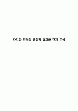 다각화 전략의 긍정적 효과와 한계 분석-1페이지