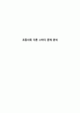 초등사회 각론 스터디 문제 분석-1페이지