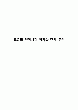 표준화 언어시험 평가와 한계 분석-1페이지