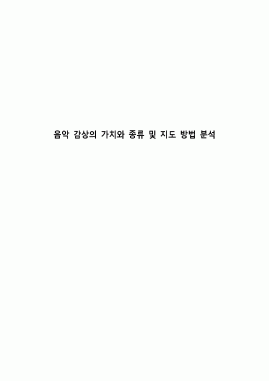 음악 감상의 가치와 종류 및 지도 방법 분석-1페이지