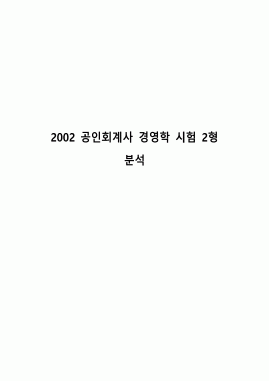 2002 공인회계사 경영학 시험 2형 분석-1페이지