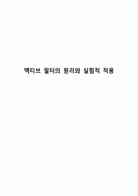액티브 필터의 원리와 실험적 적용-1페이지