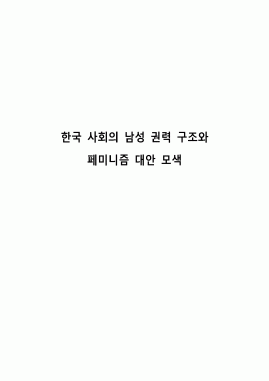 한국 사회의 남성 권력 구조와 페미니즘 대안 모색-1페이지
