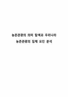 농촌관광의 의미 탐색과 우리나라 농촌관광의 침체 요인 분석-1페이지