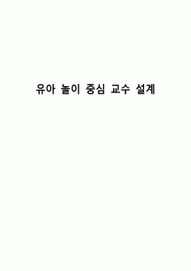 유아 놀이 중심 교수 설계-1페이지