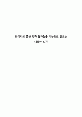 화이자의 문샷 전략 불가능을 가능으로 만드는 대담한 도전-1페이지