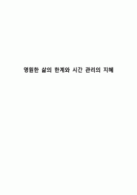 영원한 삶의 한계와 시간 관리의 지혜-1페이지
