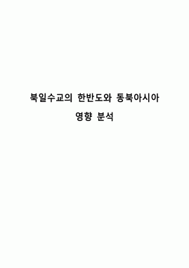 북일수교의 한반도와 동북아시아 영향 분석-1페이지