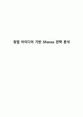 창업 아이디어 기반 5Forces 전략 분석-1페이지