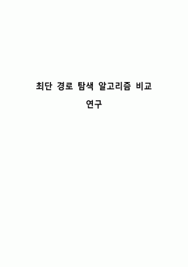 최단 경로 탐색 알고리즘 비교 연구-1페이지
