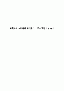 사회복지 현장에서 사례관리의 중요성에 대한 논의-1페이지