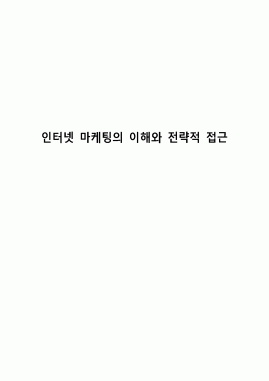 인터넷 마케팅의 이해와 전략적 접근-1페이지