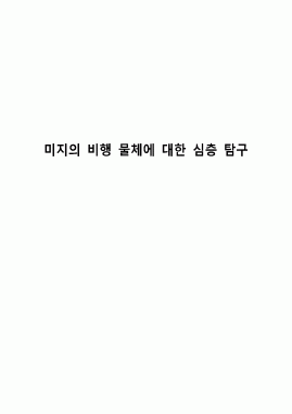 미지의 비행 물체에 대한 심층 탐구-1페이지