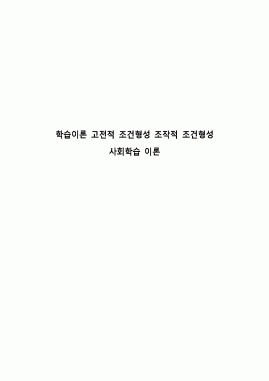 학습이론 고전적 조건형성 조작적 조건형성 사회학습 이론-1페이지