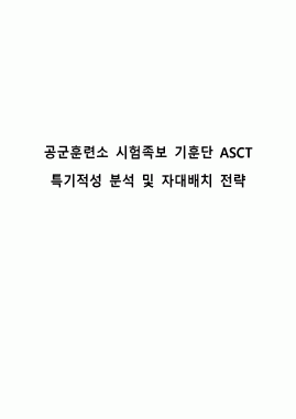 공군훈련소 시험족보 기훈단 ASCT 특기적성 분석 및 자대배치 전략-1페이지