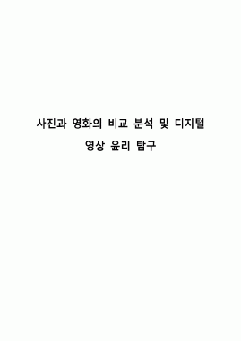 사진과 영화의 비교 분석 및 디지털 영상 윤리 탐구-1페이지