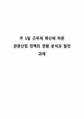 주 5일 근무제 확산에 따른 관광산업 정책의 현황 분석과 발전 과제-1페이지