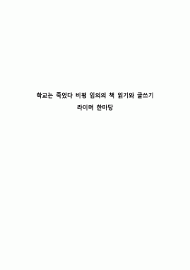 학교는 죽었다 비평 임의의 책 읽기와 글쓰기 라이머 한마당-1페이지