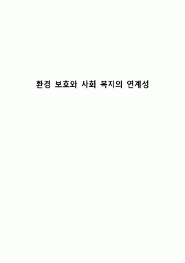 환경 보호와 사회 복지의 연계성-1페이지