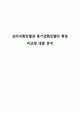 심리사회모델과 동기강화모델의 특징 비교와 내용 분석-1페이지