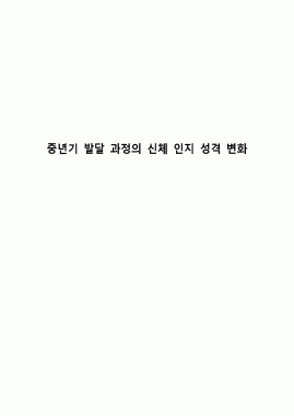 중년기 발달 과정의 신체 인지 성격 변화-1페이지